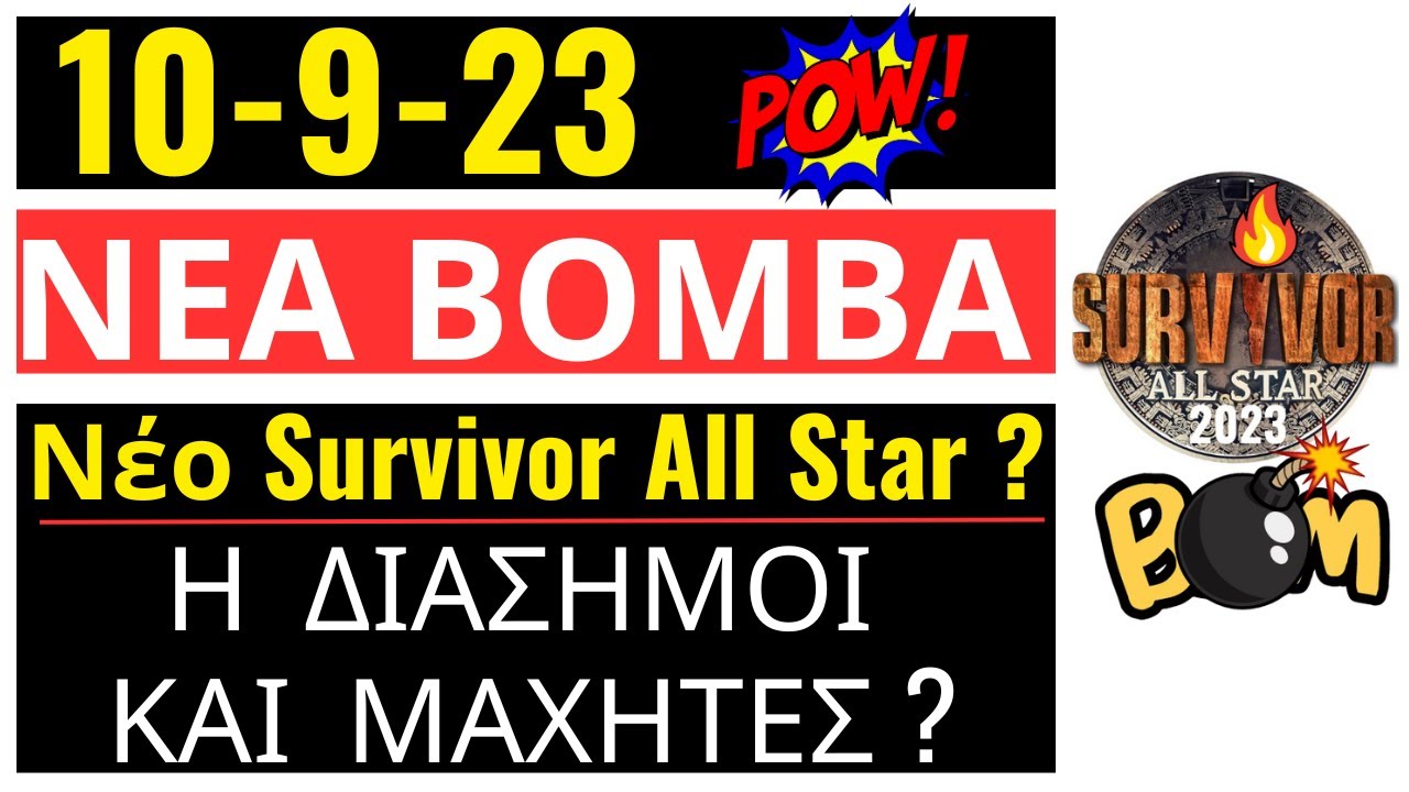 SURVIVOR 2024 SPOILER - BOMBA - ΔΙΑΣΗΜΟΙ ΚΑΙ ΜΑΧΗΤΕΣ ? Η ALL STAR 2 ...