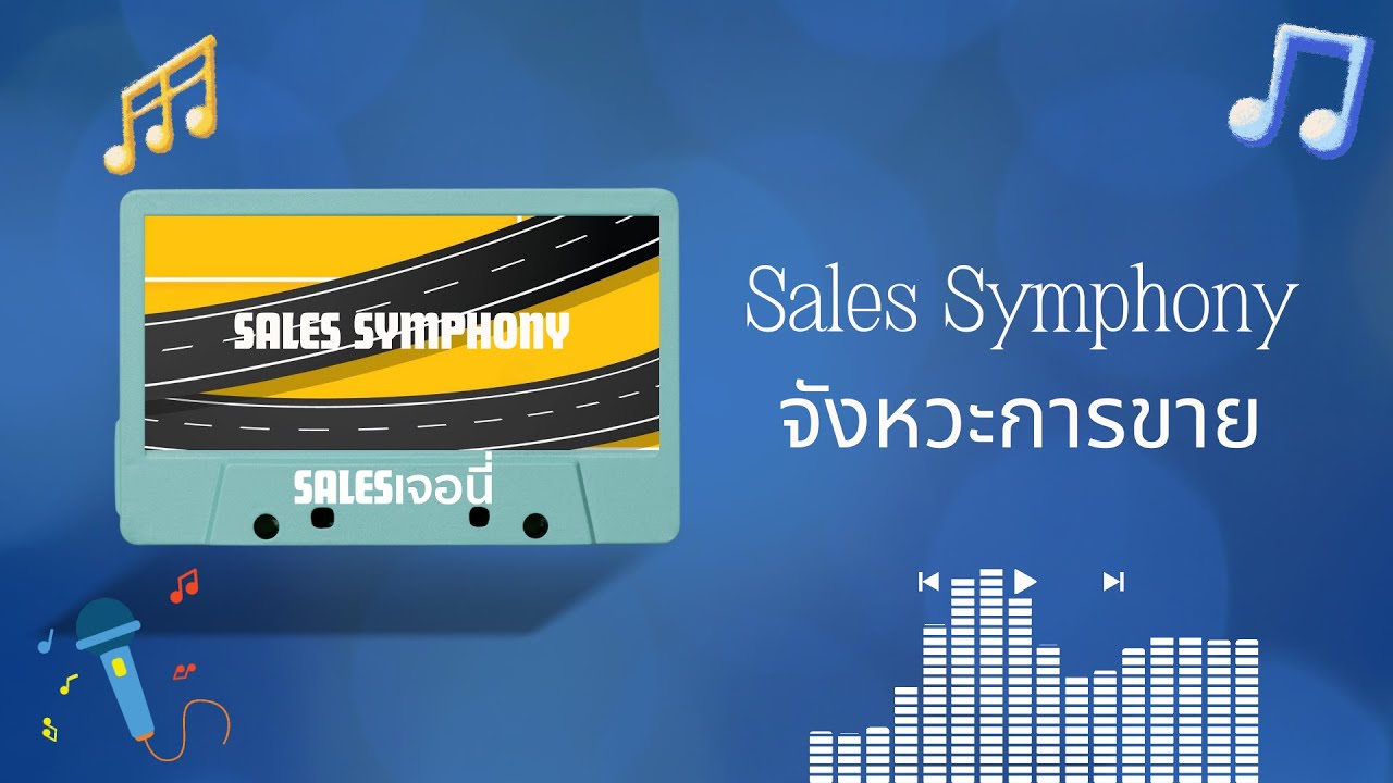 Sales Symphony จังหวะการขาย - YouTube