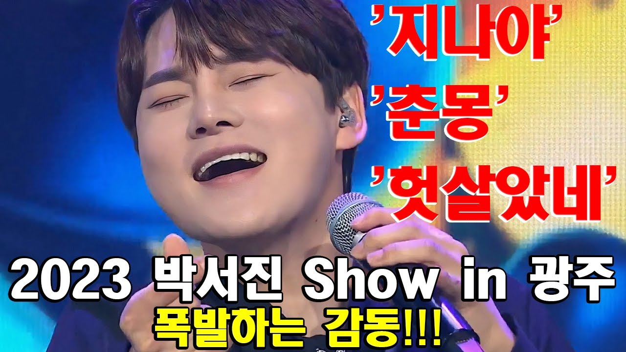 가수 박서진이 2023 박서진 Show In 광주가 진행되자 콘서트에 앞서 반가운 소식을 접했다지나야·춘몽·헛살았네 연속 음원차트 돌풍 폭발하는 감동
