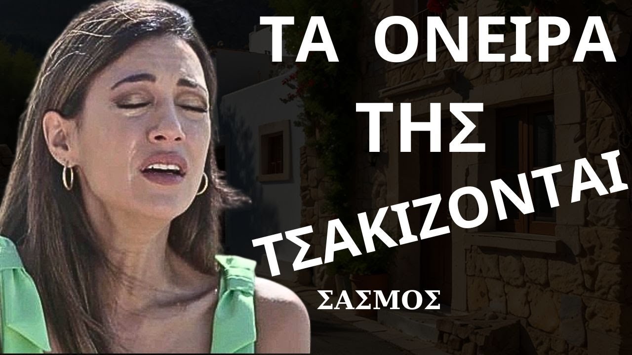 ΣΑΣΜΟΣ | Τα Όνειρα Της Στέλλας Γκρεμοτσακίζονται - YouTube