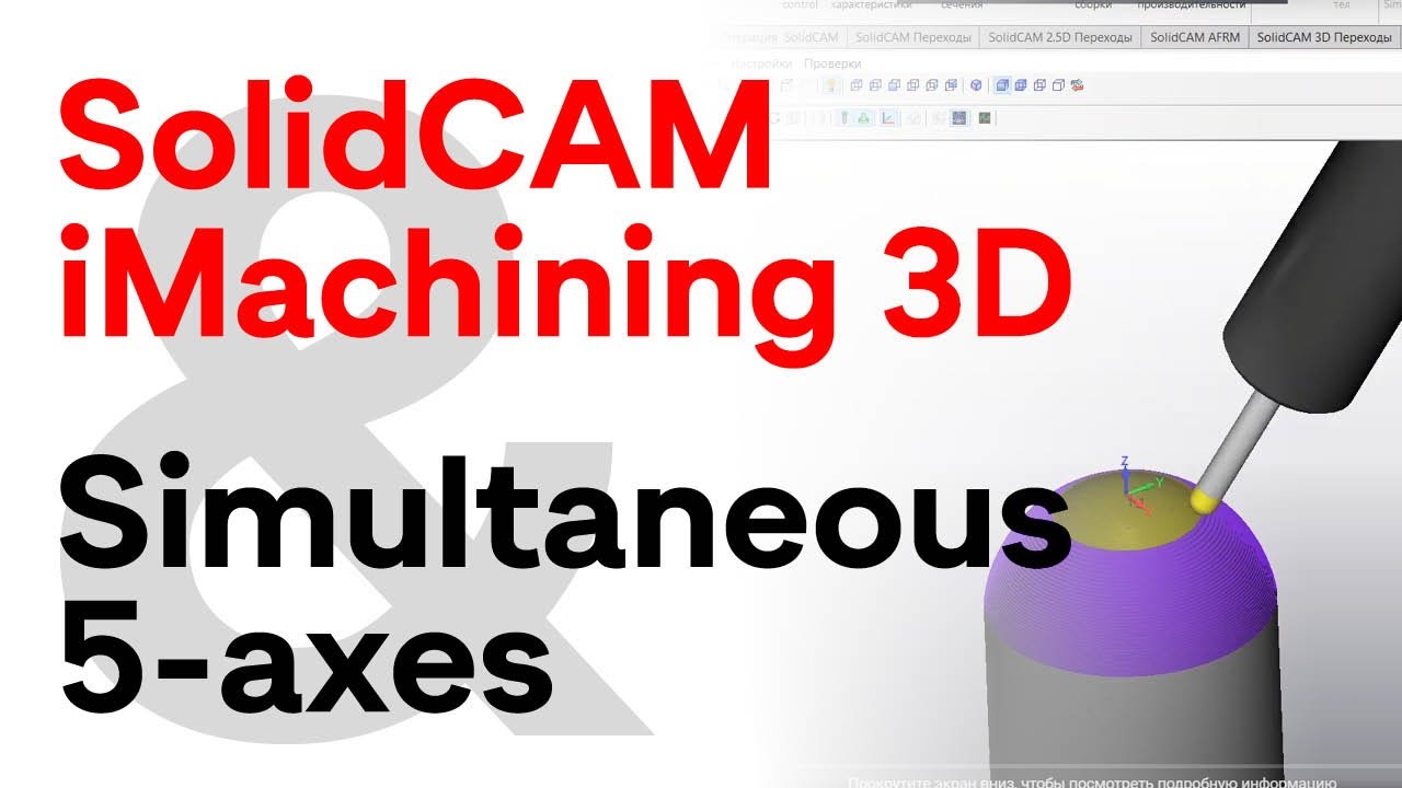 Программирование в 5-ти осях? Легко! SolidCAM #imachining 3D & Simultaneous 5-axes - YouTube
