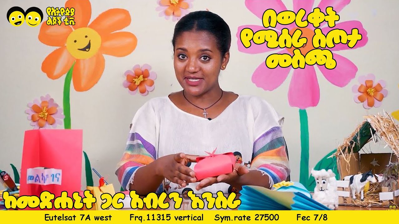 Ye Ethiopia Lijoch TV |ከመድሐኒት ጋር አብረን እንስራ - በወረቀት የሚሰራ ስጦታ መስጫ - YouTube