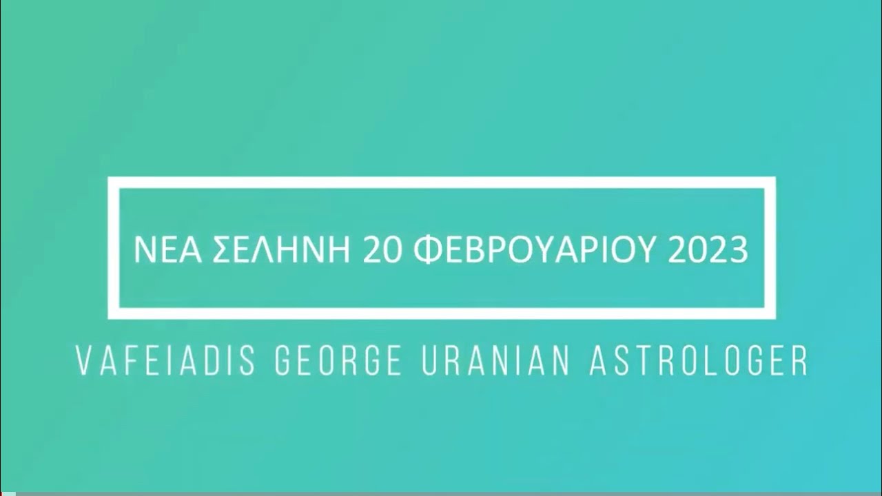 ΝΕΑ ΣΕΛΗΝΗ 20 ΦΕΒΡΟΥΑΡΙΟΥ 2023 - YouTube