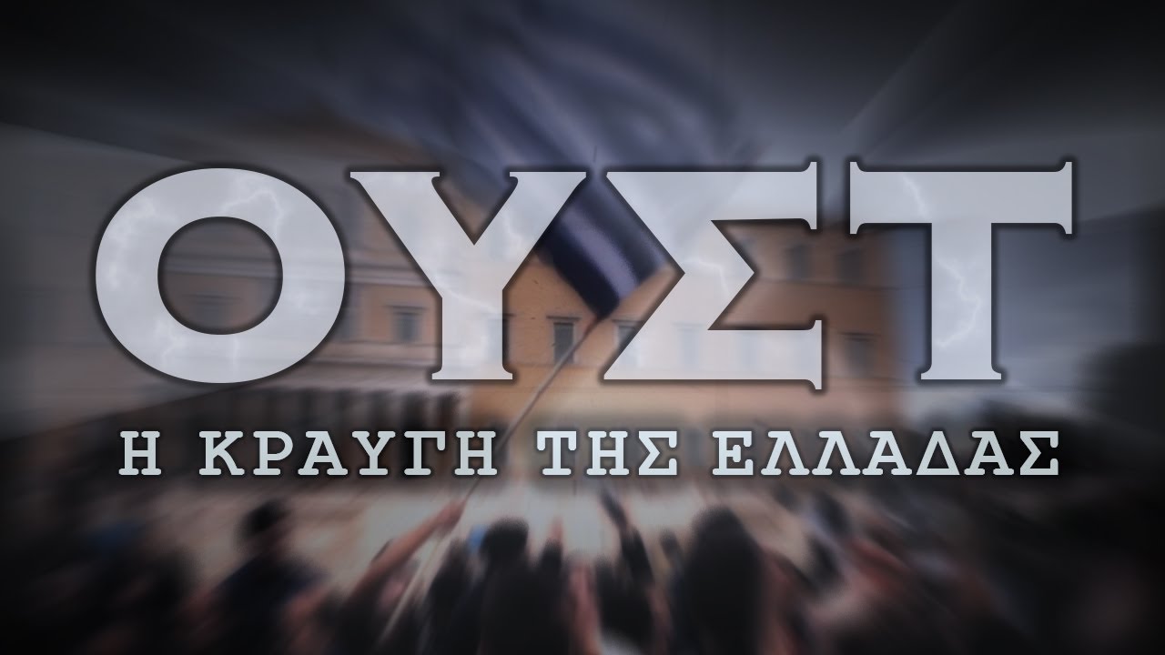 ΟΥΣΤ - Η Κραυγή της Ελλάδας - YouTube