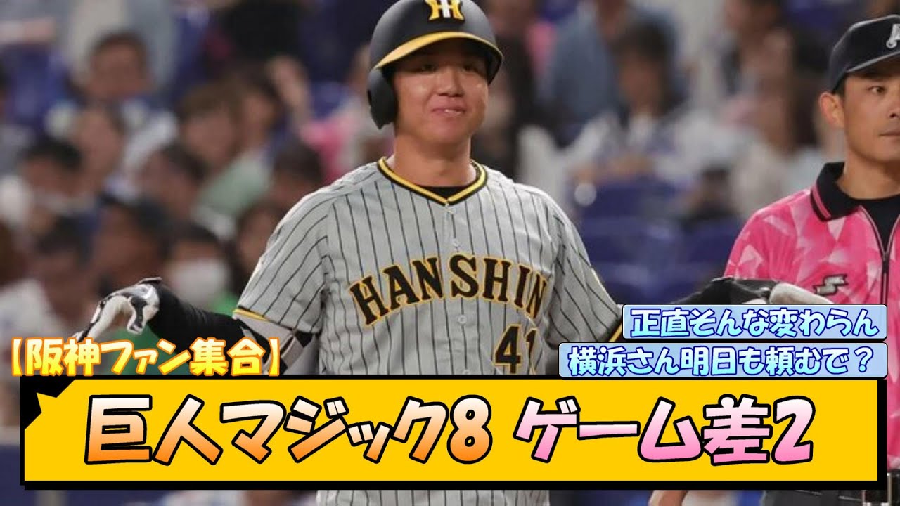 【阪神ファン集合】巨人マジック8、ゲーム差2【なんJ/2ch/5ch/ネット 反応 まとめ/阪神タイガース/岡田監督】 - YouTube