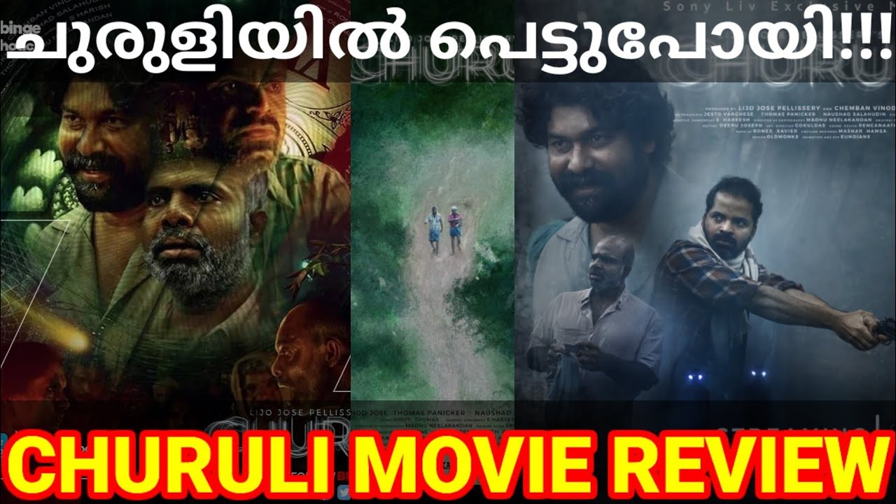 Churuli SonyLiv Movie Review |Churuli Movie Review #Churuli #CHURULI # ...