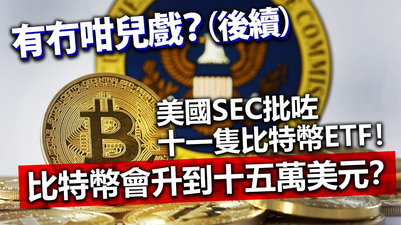 20240112F 有冇咁兒戲？（後續）美國SEC批咗十一隻比特幣ETF！比特幣會升到十五萬美元？ - YouTube