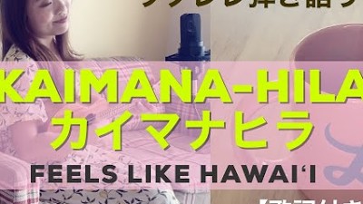 【Kaimana-Hila カイマナヒラ】ウクレレ弾き語り演奏(歌詞付き) ukulele Hawaiian - YouTube Music