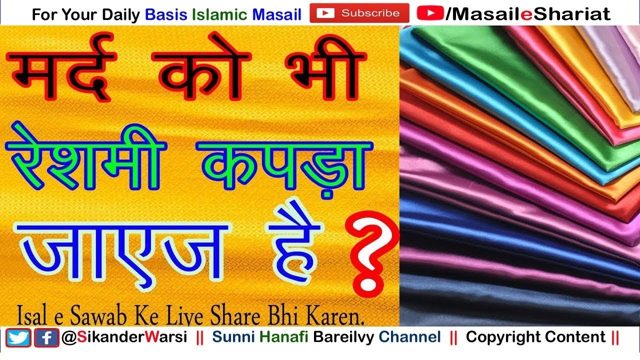 Mard Ko Silk Resham पहनना जाइज़ है | Resham in Islam For Men | Silk ...