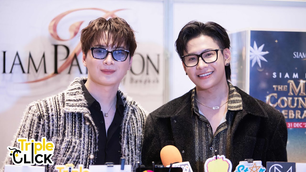 [Live 🔴] สัมภาษณ์ คริส-สิงโต ในงาน “SIAM PARAGON THE MAGICAL COUNTDOWN ...