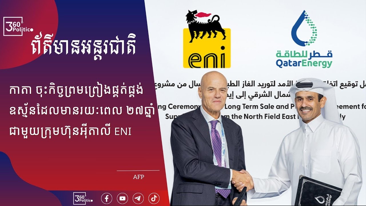 កាតាចុះកិច្ចព្រមព្រៀងផ្គត់ផ្គង់ឧស្ម័នដែលមានរយៈពេល ...