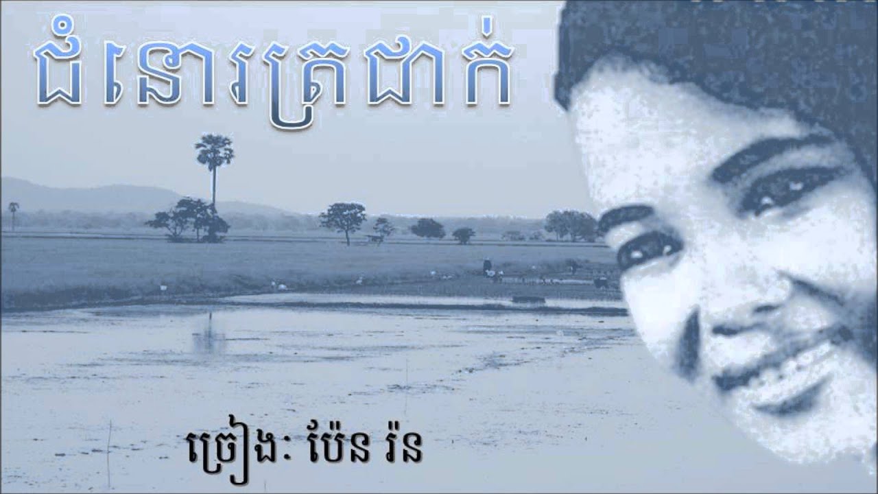 Pen Ron Chumno Trojeak (ជំនោរត្រជាក់) - YouTube
