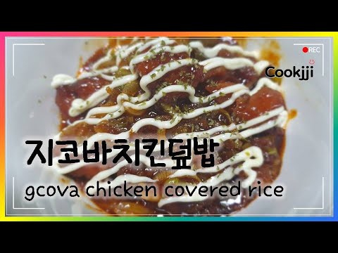 지코바치킨덮밥┃gcova chicken covered rice┃쿡찌's cook daily 시즌2 #5 - YouTube