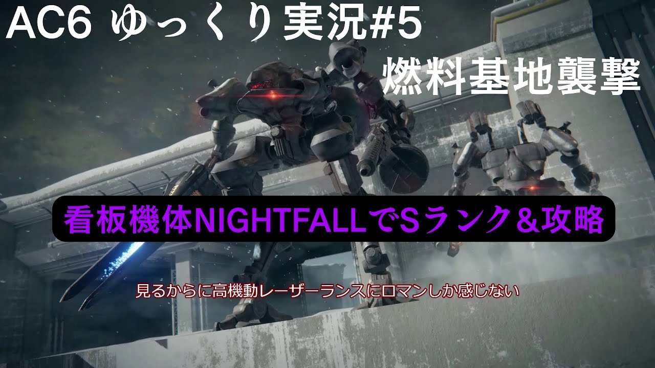 AC6 ゆっくり実況#5 燃料基地襲撃Sランク 看板機体NIGHTFALLで攻略 エクドロモイ ARMOREDCORE6 Attack the ...
