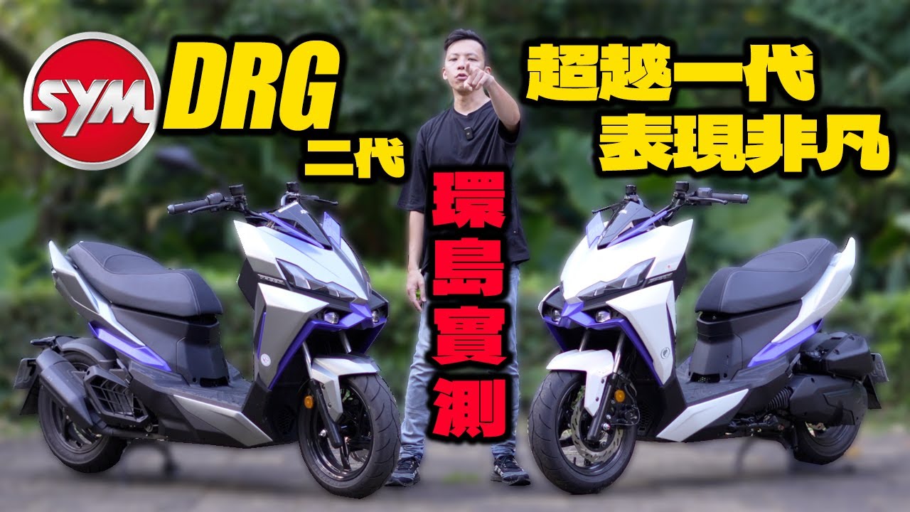 DRG二代從台北騎到高雄還不熄火！ 過份了...真的 - YouTube