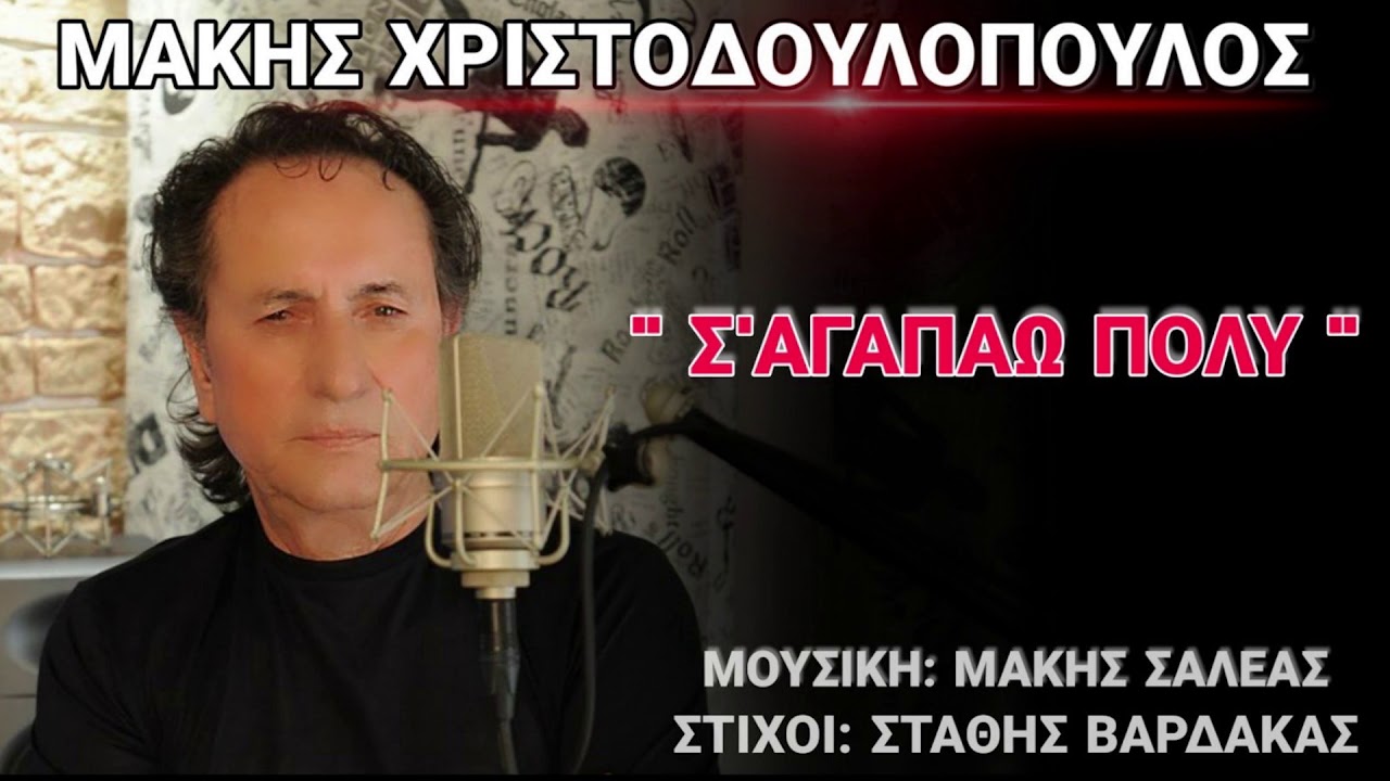 Μάκης Χριστοδουλόπουλος - Σ` αγαπάω πολύ ♫ - YouTube
