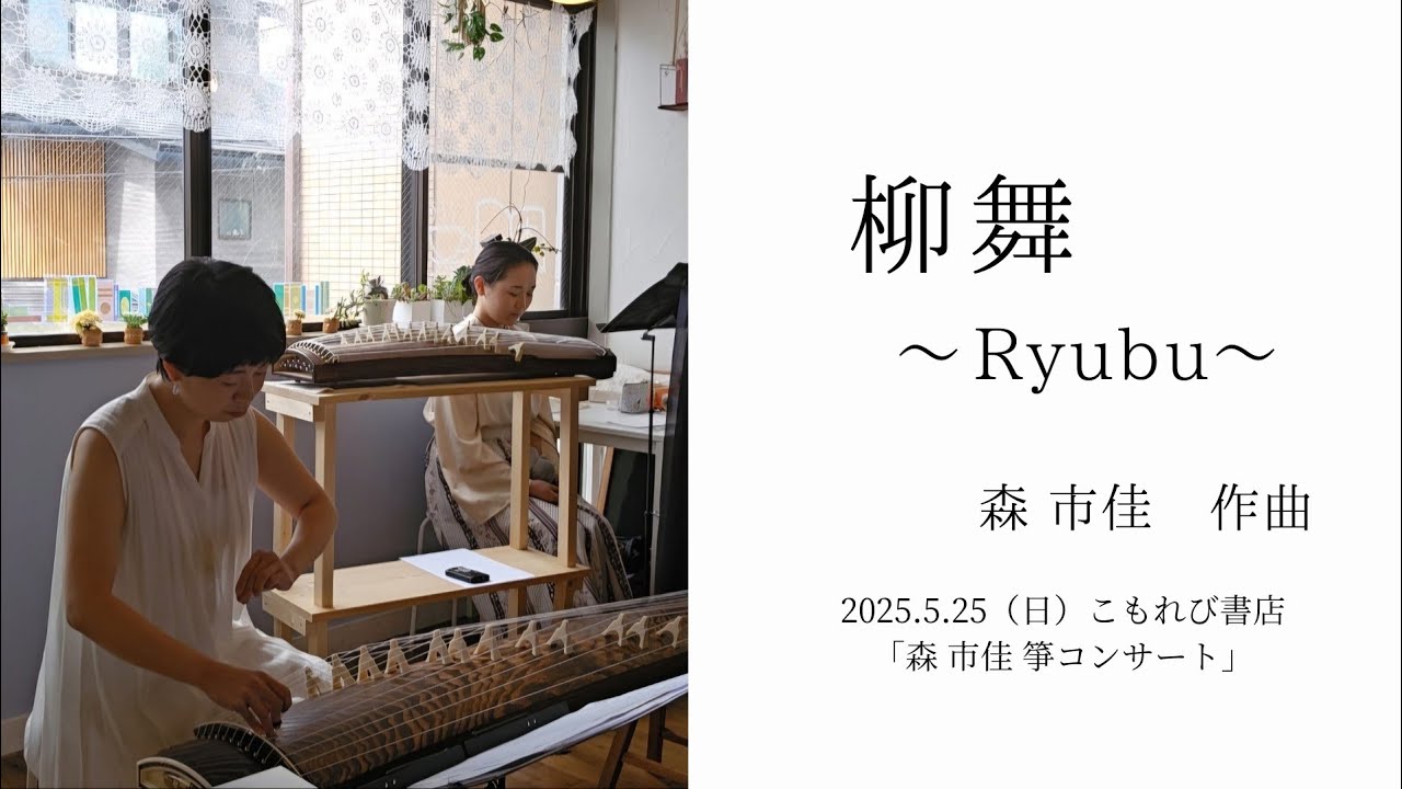 【箏演奏】柳舞～Ryubu～(森市佳 作曲)【こもれび書店】 - YouTube