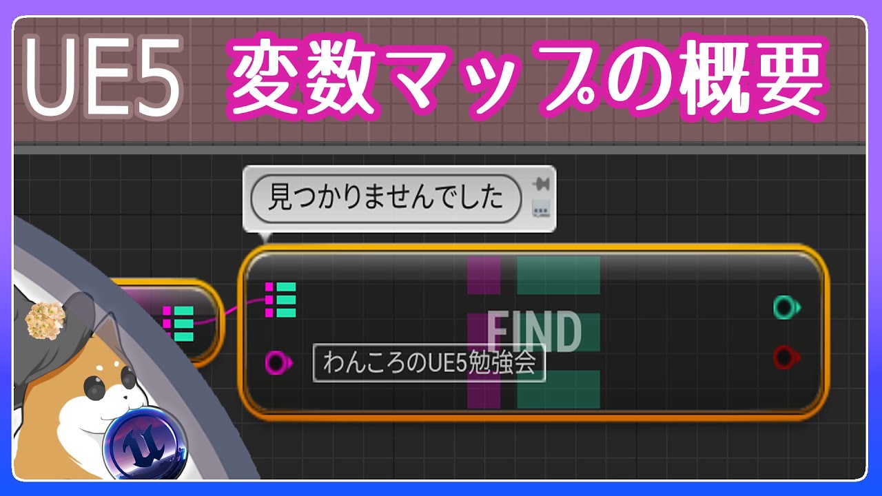 【UE5】変数マップの概要【VOICEVOX 春日部つむぎ】 - YouTube