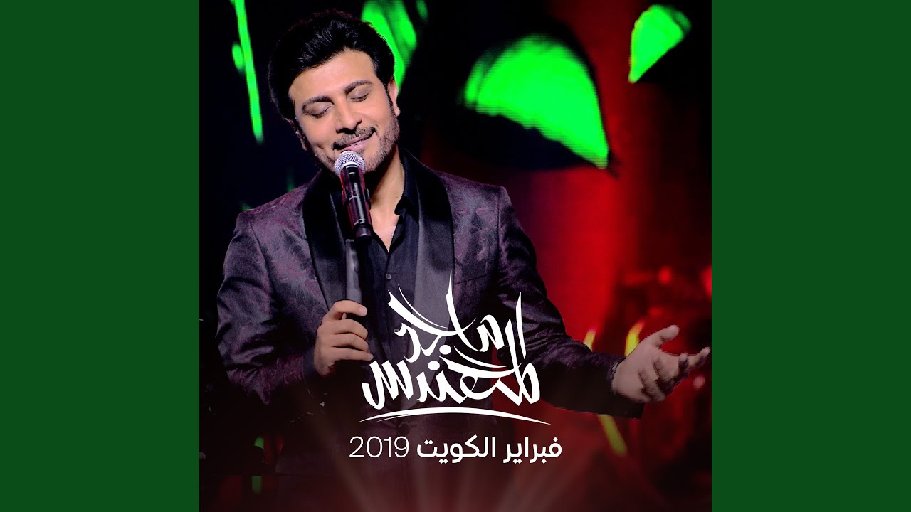 Ala El Zekra - February Kuwait 2019 - YouTube Music