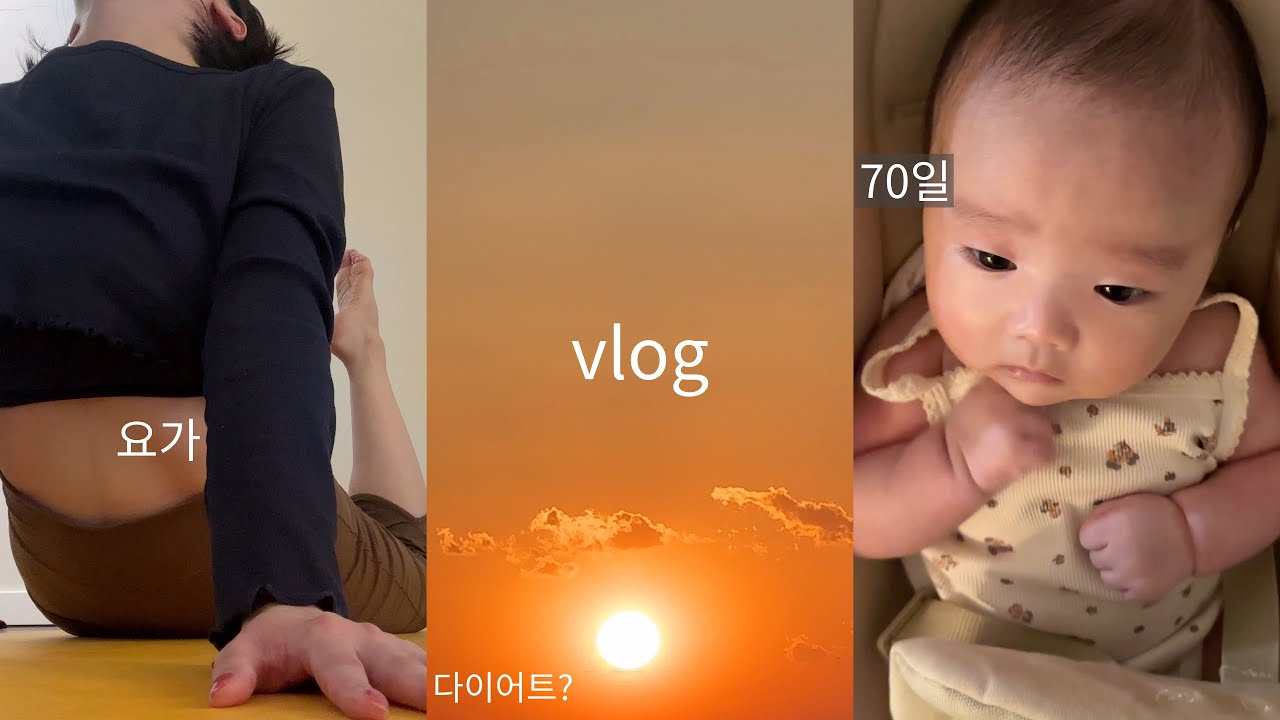 Vlog 다이어트 다짐😬70일 육아 브이로그 과정이 매우 길다 요가 수련 브이로그 2개월 접종 첫 유모차 외출