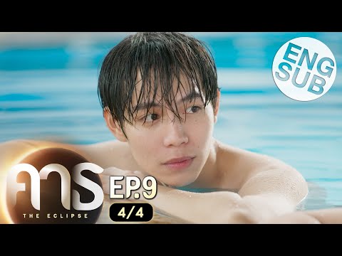 [Eng Sub] คาธ The Eclipse | EP.9 [4/4]