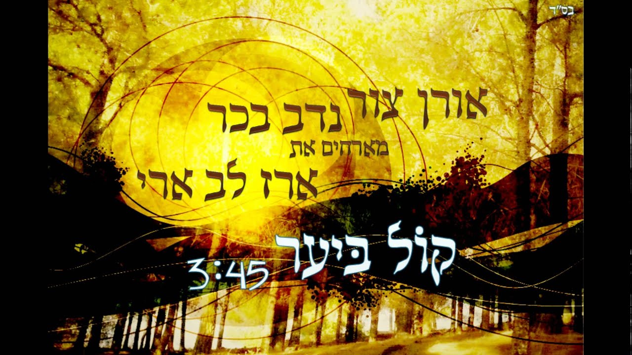 קול ביער - אורן צור ונדב בכר עם ארז לב ארי וחיליק פרנק -Nadav Bachar ...