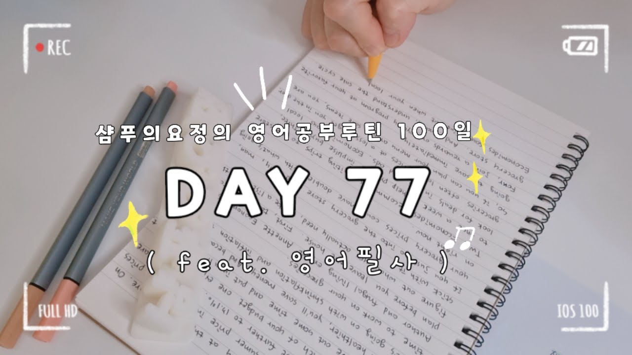 좋은 취미 / 습관 영어 필사하며 영어 공부 루틴을 만들어요...영어 공부 100일의 기록 DAY77...(with 라이브아카데미, 미니멀영어) 멋있게 나이 들기 EP ...
