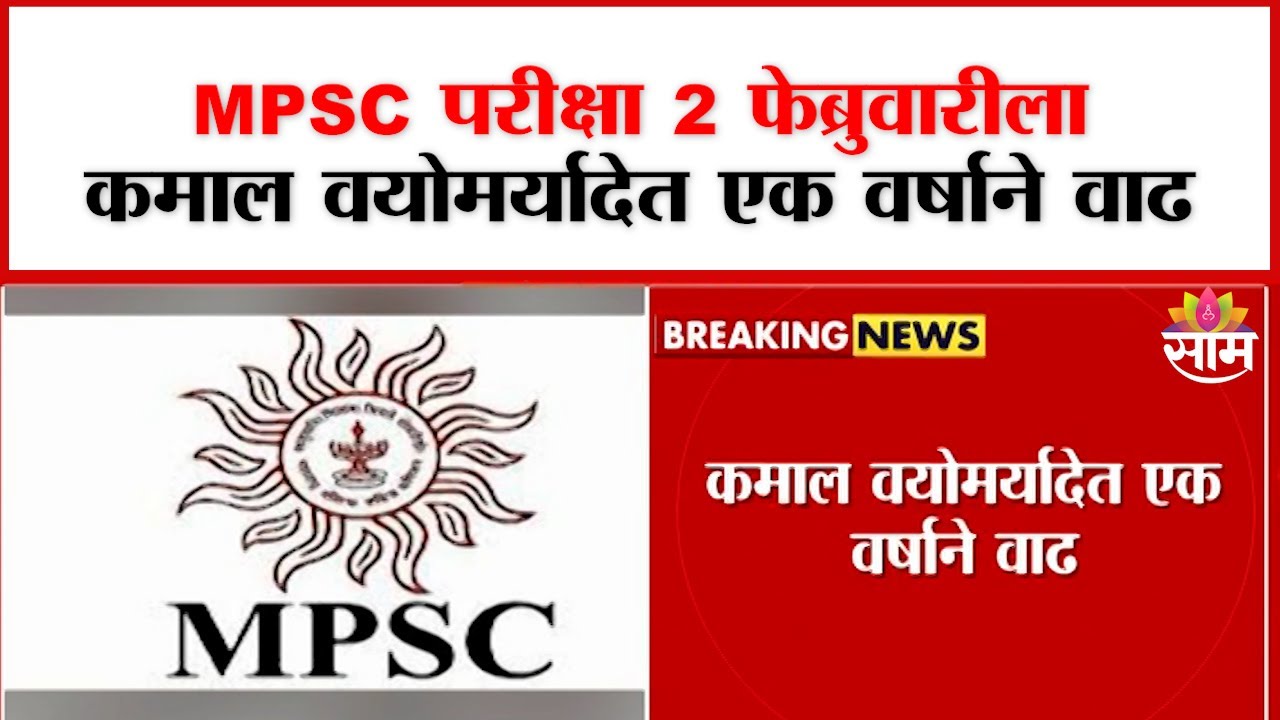 MPSC Exam on 2nd February: MPSC परीक्षा 2 फेब्रुवारीला, कमाल ...