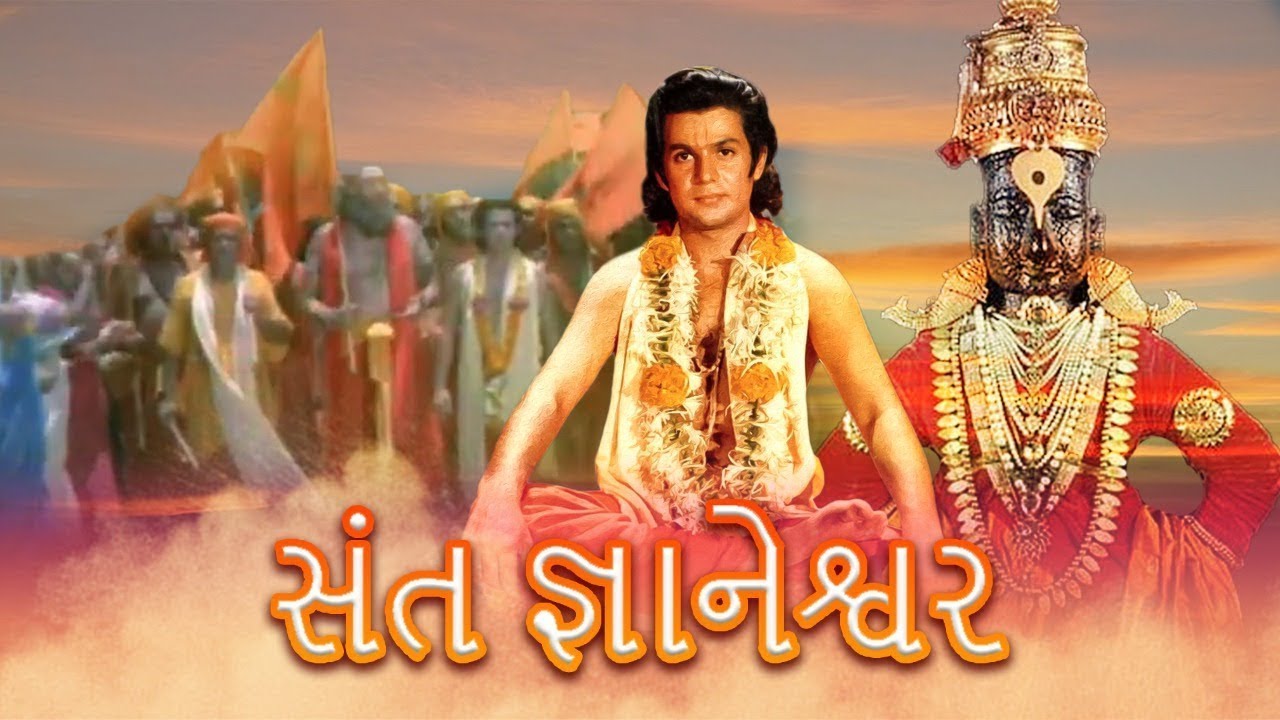 Sant Gyaneshwar સંત જ્ઞાનેશ્વર | Biography History Gujarati Full Movie ...
