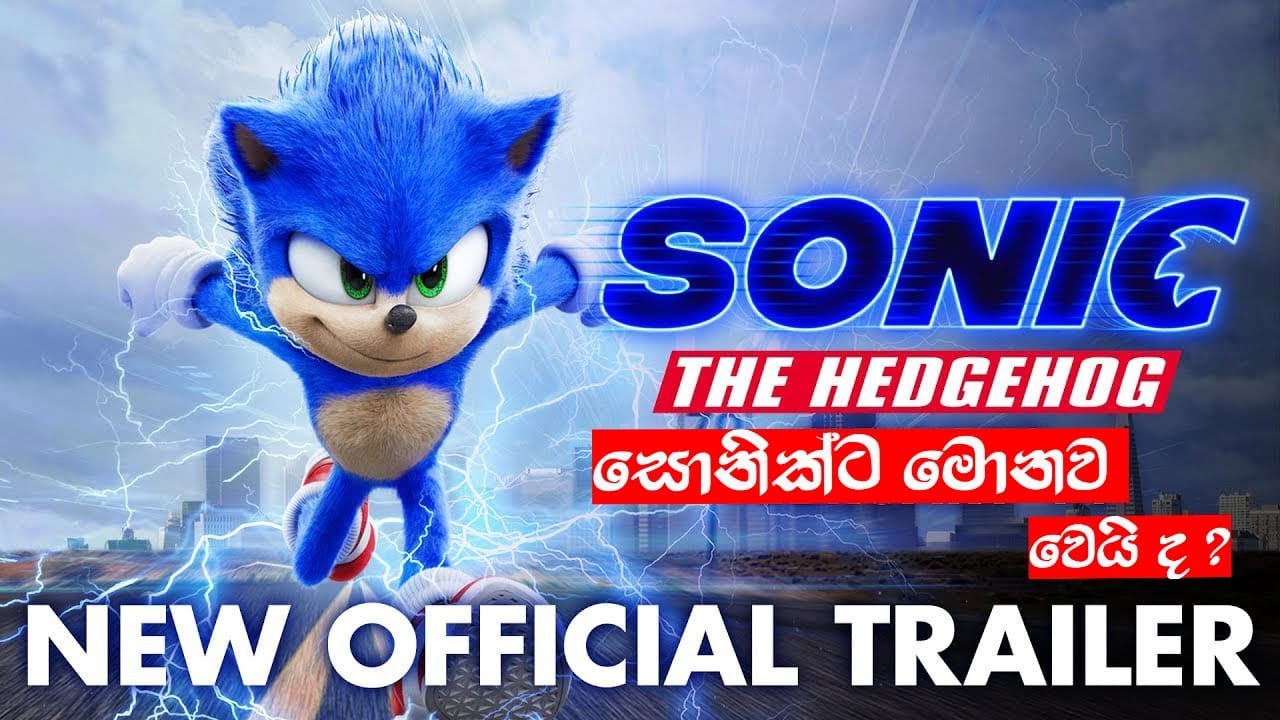 Sonic the hedgehog film sinhala / sonic trailer sinhala / sonic 1 ...