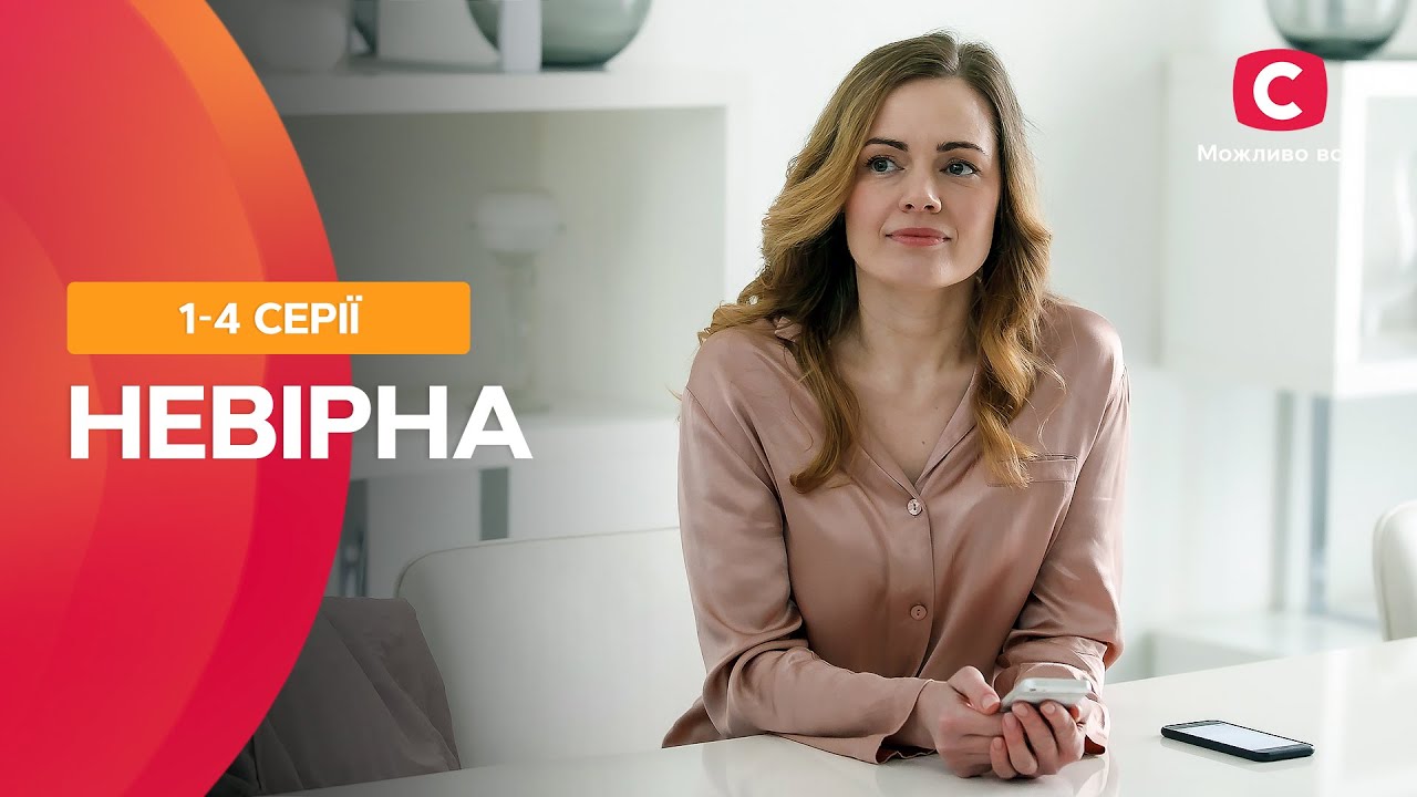 ШАЛЕНА ІСТОРІЯ ЗАБОРОНЕНОГО КОХАННЯ Невірна 14 серії МЕЛОДРАМА ПРО