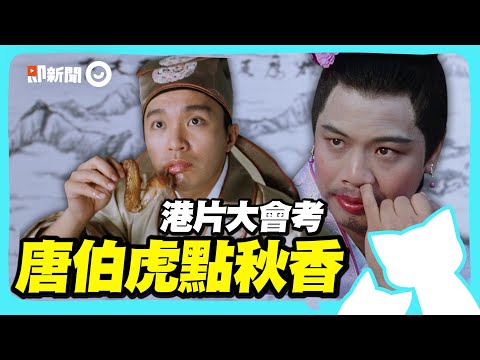 《唐伯虎點秋香》大會考來啦！華文華武是XX兒？紅燒翅膀這樣唱！三個姑娘六隻什麼？@geesquad_et