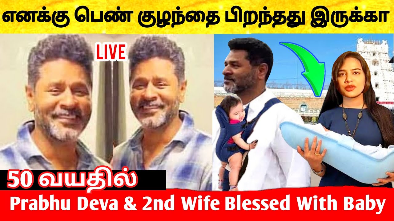 50 வயதில் அப்பா ஆன Prabhu Deva பெண் குழந்தை உடன் 2வது மனைவி | prabhu deva second wife - YouTube