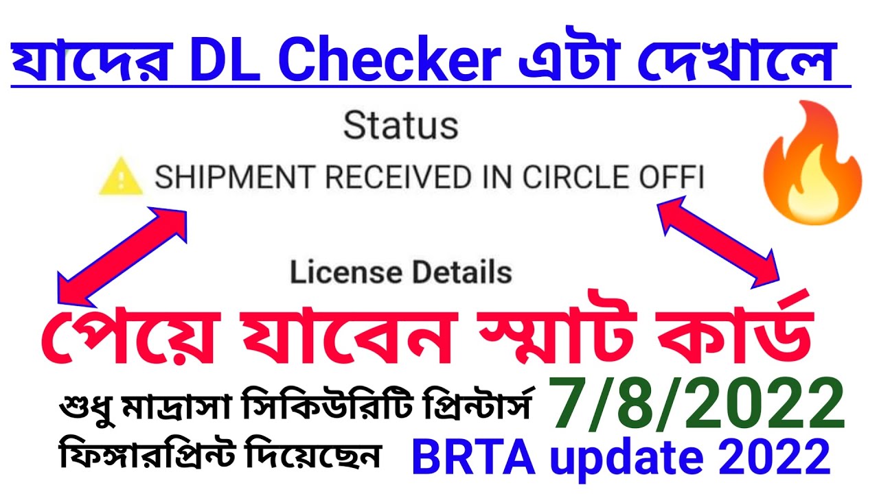 Driving License ! DL Checker Status/SMS দেখালেই পেয়ে যাবেন স্মার্ট ...