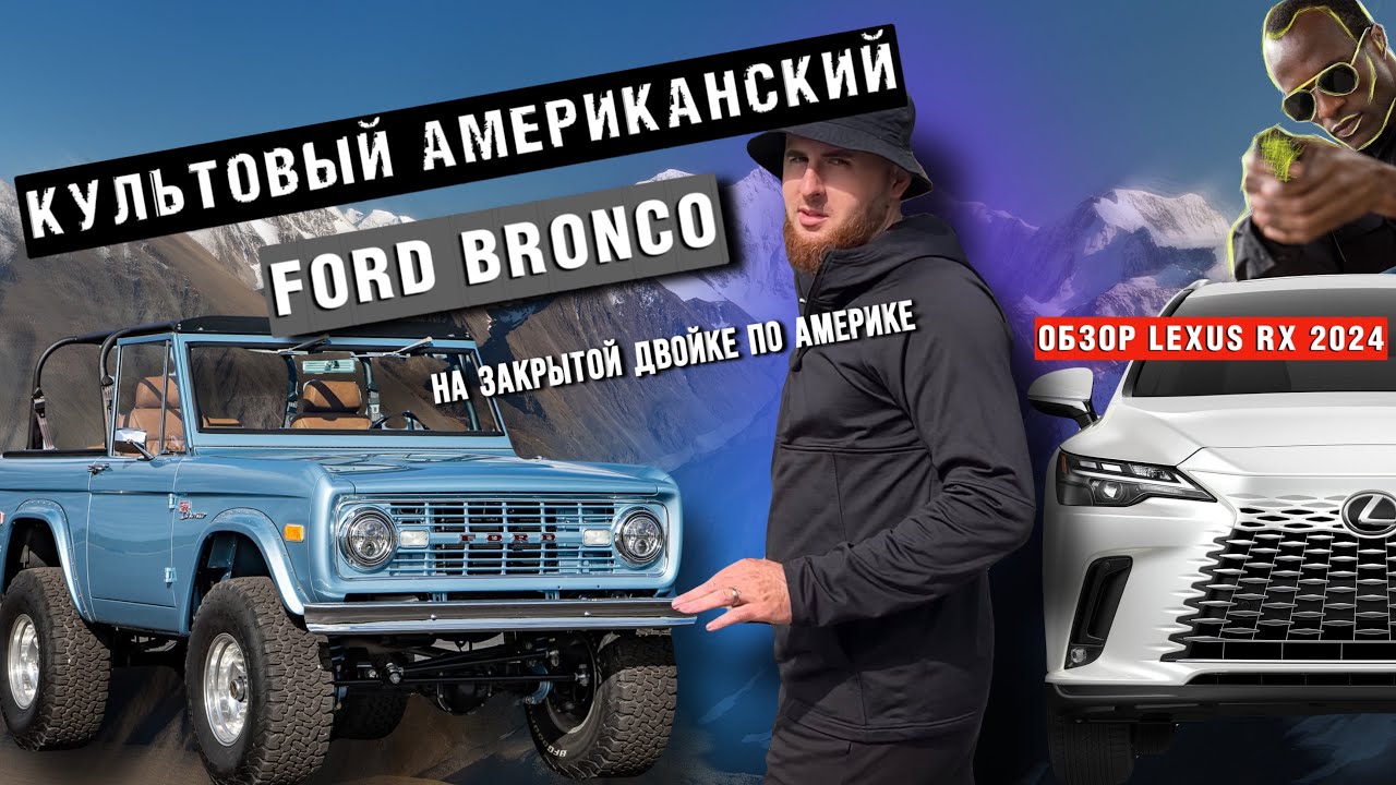 НОВЫЙ LEXUS 2024 | ПРОЕХАЛ ВЕСОВУЮ | FORD BRONCO 1974 | РАБОТА НА ...