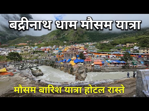 बद्रीनाथ यात्रा लैंडस्लाइड रास्ते मौसम होटल || Badrinath Yatra || Badrinath live darshan | Badrinath