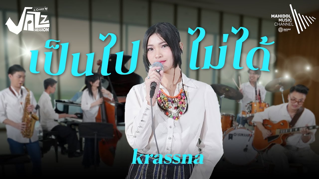 เป็นไปไม่ได้ – krassna | A Cover by Jazz Session 🎷 - YouTube
