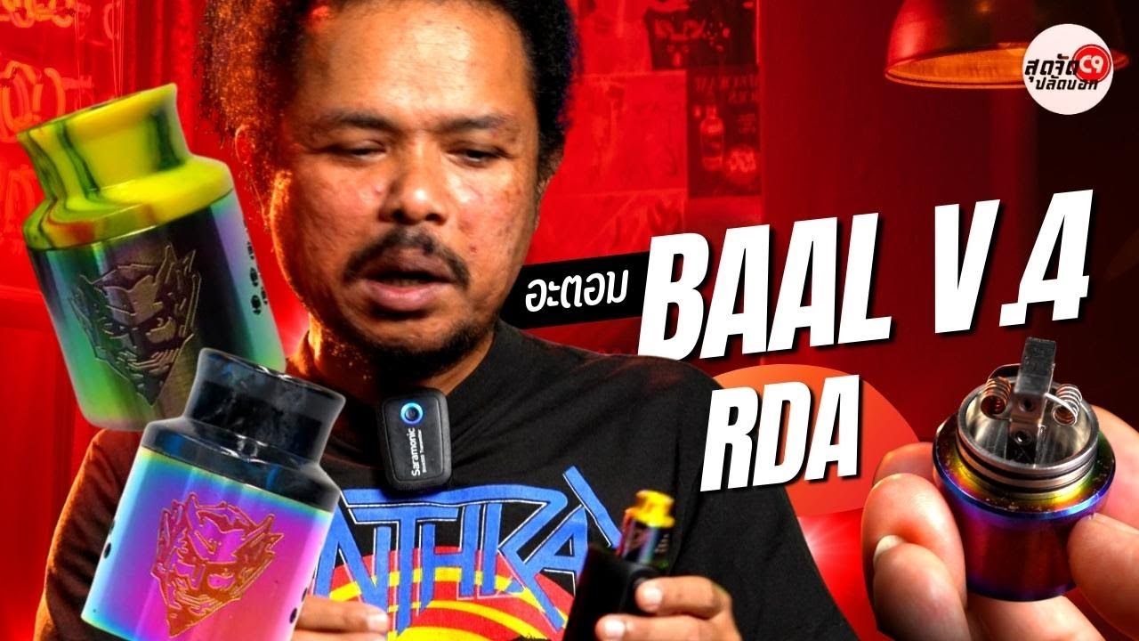 Baal v.4 RDA อะตอมบุหรี่ไฟฟ้า | ปลัดอู๊ดพลังใบ - YouTube