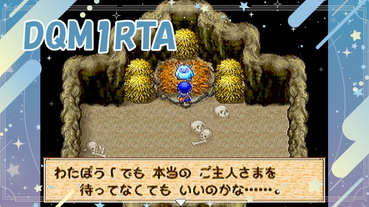 【テリワン】PS版 DQM1 RTA PS作品DQRTAマイフレンズリレー出ます明日はチームの決起集会です土曜日はくまぼく。増量メンツでテリ ...
