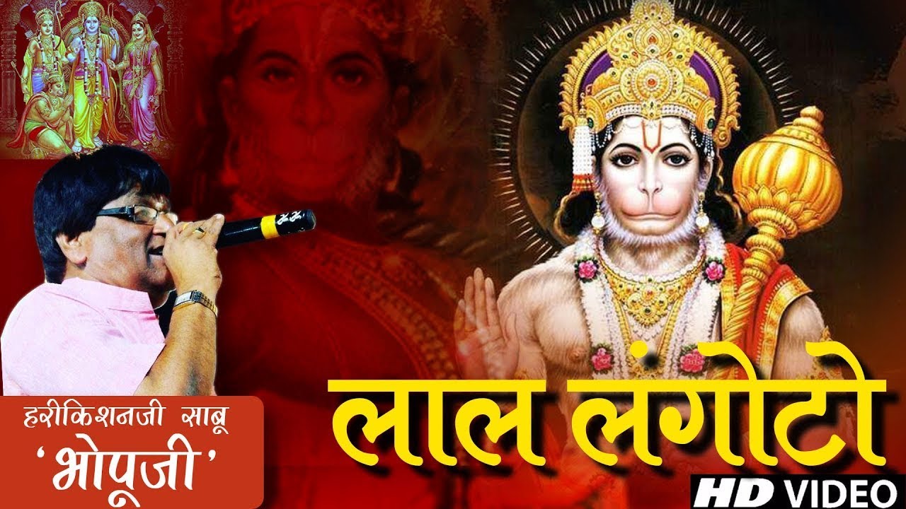 लाल लंगोटो || Lal langoto hath me soto || Bhopuji Bhajan - YouTube