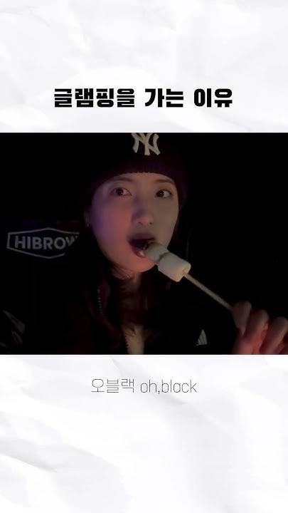 마시멜로우 마시멜로우 달콤해서 너ㅁ 가평글램핑 Shorts Youtube