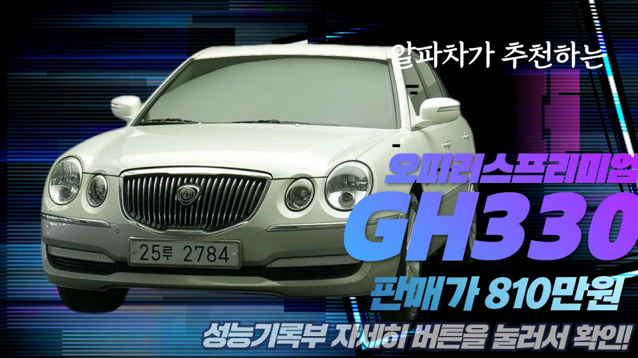 오피러스프리미엄 중고차 전액할부 개인회생저신용할부전문 여유자금알파차 Youtube