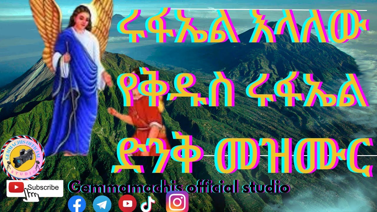 🔴ሩፋኤል እላለው የቅዱስ ሩፋኤል ድንቅ መዝሙር | Rufael Elalew kidus rufael mezmur - YouTube
