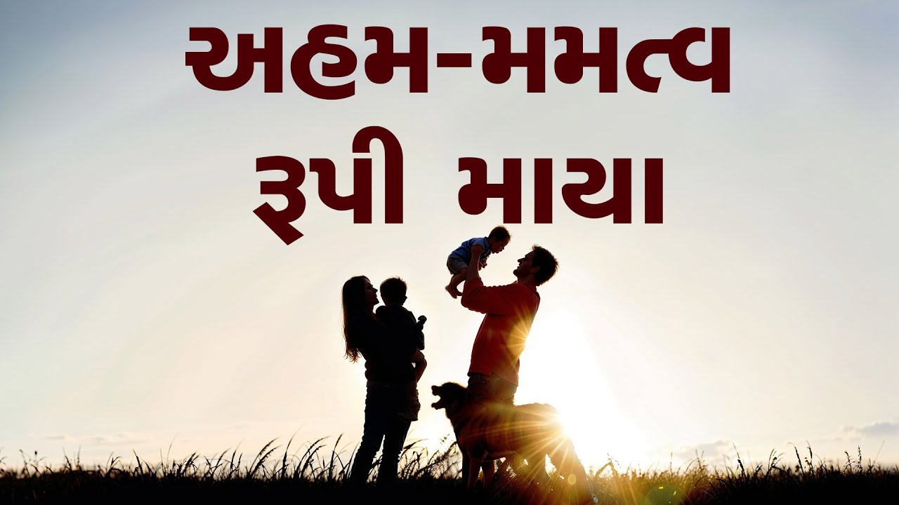 Aham Mamatv Rupi Maya | HDH Bapji | Short Satsang - YouTube