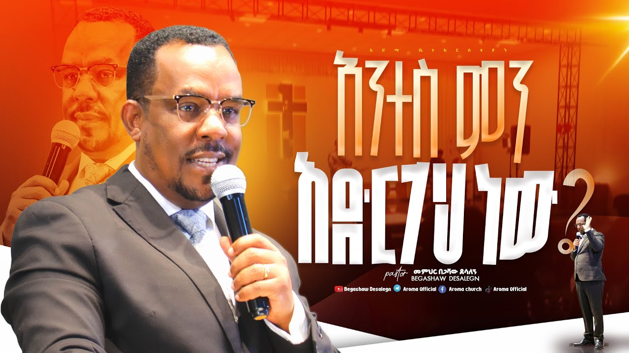 አንተስ ምን አድርገህ ነዉ? | መምህር በጋሻው ደሳለኝ |Memihr Begashaw Desalegn | #aroma ...
