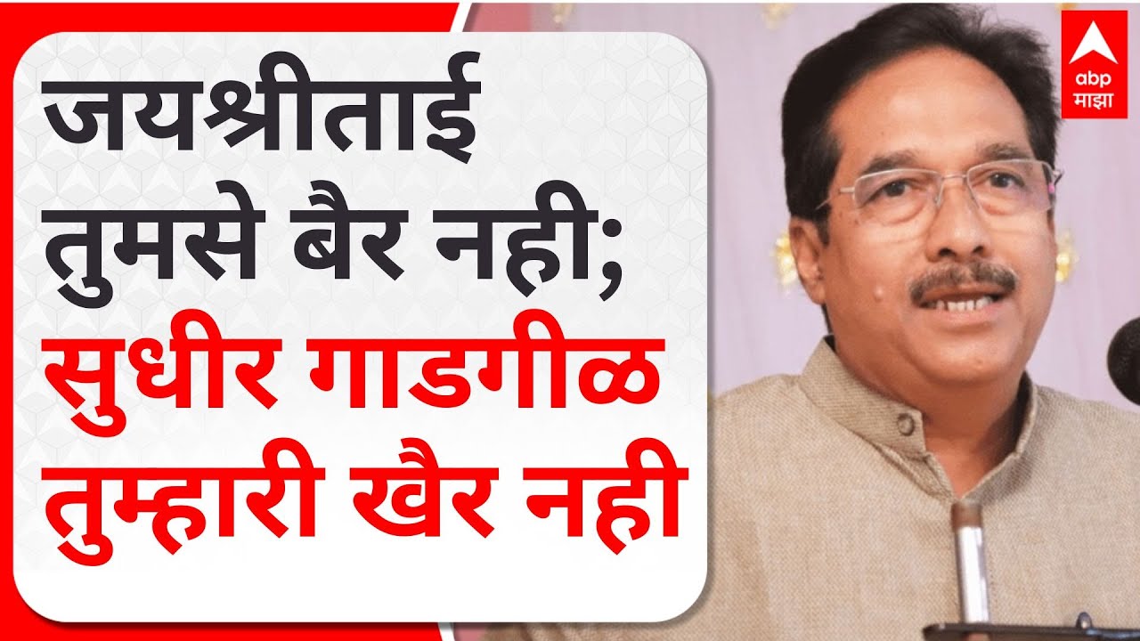 Prithviraj Patil Sangli : जयश्रीताई तुमसे बैर नही; सुधीर गाडगीळ तुम्हारी खैर नही - YouTube