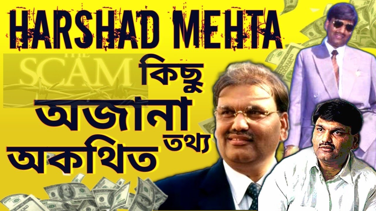 Top 15 Unknown Facts About Harshad Mehta In Bengali | Harshad Mehta ...