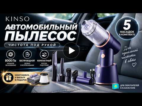 Автомобильный пылесос KINSO 8000 Па | Беспроводной пылесос для авто