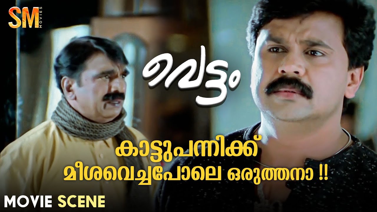 കാട്ടുപന്നിക്ക് മീശവെച്ചപോലെ ഒരുത്തനാ | Vettam Movie Scene | Dileep ...