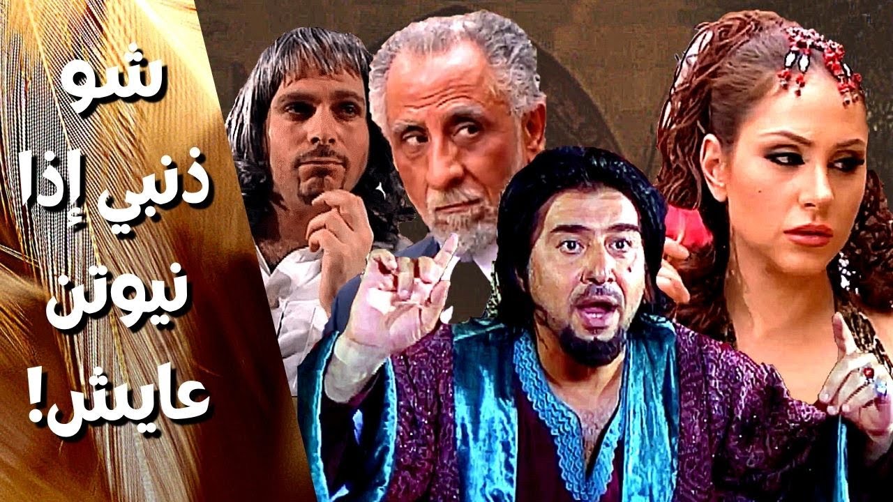 اقوى حكايا الليلة الثانية بعد الالف نيوتن ما مات و بده الحقيقة والتفاحة Youtube